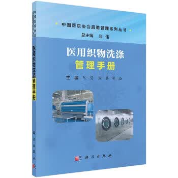 医用织物洗涤管理手册 科学出版社