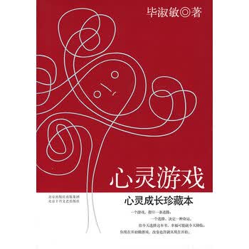 心灵游戏(毕淑敏 新作)【正版图书】