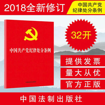 208年版中国  纪律处分条例32开