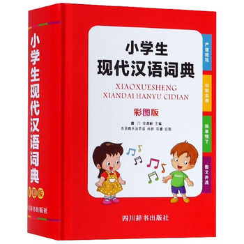 小学生现代汉语词典(彩图版)(精)
