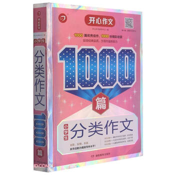 小学生分类作文1000篇