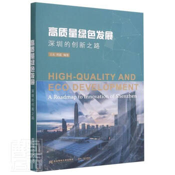 高质量绿色发展:深圳的创新之路:a roadmap to innovation of Shenzhe