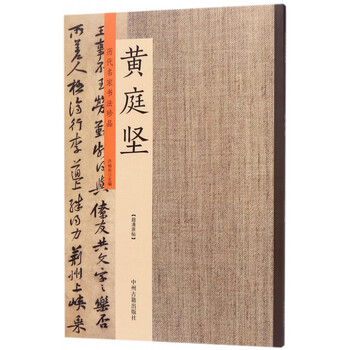 黄庭坚/历代名家书法珍品