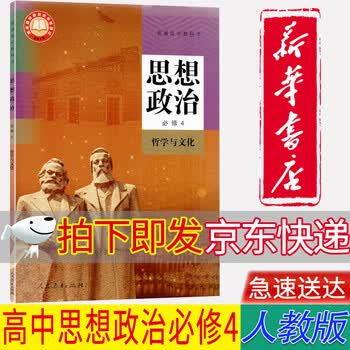 【新华书店正版】2022新版人教版统编版高中思想政治必修四4哲学与文化课本高中思想政治必修四4课本教材教科书
