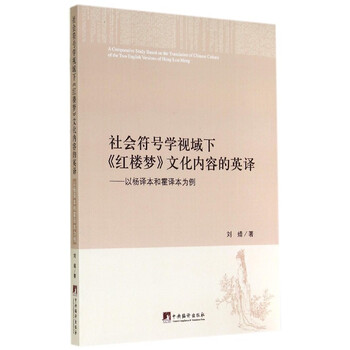 社会符号学视域下《红楼梦》文化内容的英译：以杨译本和霍译本为例  [A Comparative St