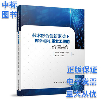 技术融合创新驱动下PPP+EPC重大工程的价值共创