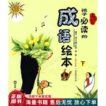 孩子必读的成语绘本