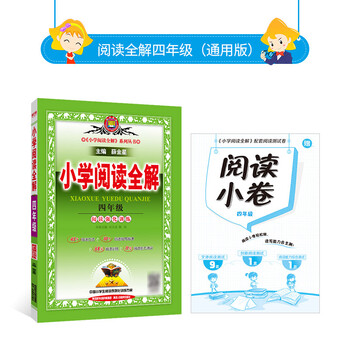 小学阅读全解｜四年级语文（通用版）2022年新版小学生阅读强化专项训练四年级阅读训练阅读能力培养