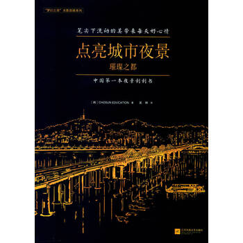【正版图书】点亮城市夜景 璀璨之都