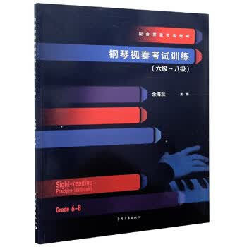 钢琴视奏考试训练(配合英皇考级使用6级-8级)