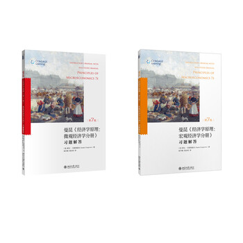 《经济学原理（第7版）习题解答(京东套装共2册)
