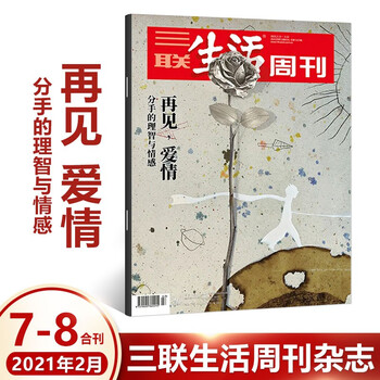 三联生活周刊杂志2021年2\/3\/4\/7\/8\/9-25\/26\/27\/28（自选期数）中考定终身 咖啡馆 年里美味 时事新闻评论时政热点话题报道读书期刊 2021年第7/8期 再见，爱情