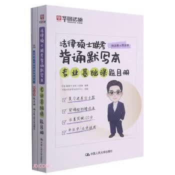 法律硕士联考背诵默写本    于越 戴寰宇 赵逸凡  9787300296470  中国人民大学出版 考试