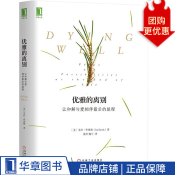 【正版特价】优雅的离别：让和解与爱相伴最后的旅程231622