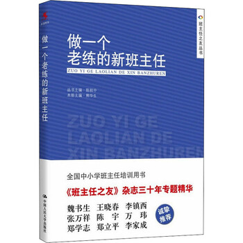做一个老练的新班主任 图书