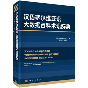 汉语塞尔维亚语大数据百科术语辞典(精)