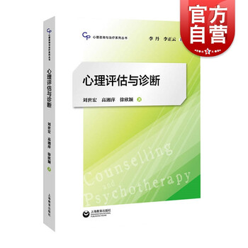 心理评估与诊断 心理咨询与治疗系列丛书 刘世宏 心理学专业教材 心理健康教育 临床心理学指导图书籍