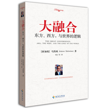 大融合(东方、西方，与世界的逻辑)