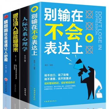 全套4本 情商高就是说话让人舒服+别输在不会表达上+人际交往心理学男女怎样交流和如何与人沟通的书