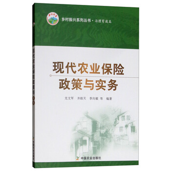 现代农业保险政策与实务/乡村振兴系列丛书·治理有效篇