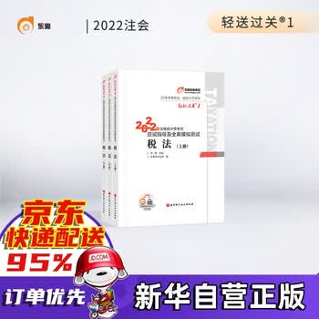 【正版授权，拒绝低价盗版】2022年东奥初级会计职称资格考试2022教材官方教材应试指南轻松过关1轻一真题题库试卷2 注会注册会计师2022教材cpa轻一(税法2022
