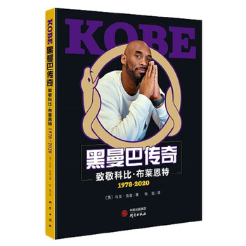 永远的科比：版权引进精品图书《黑曼巴传奇》，BBC资深体育记者亲撰，全景再现科比-布莱恩特的传奇人生