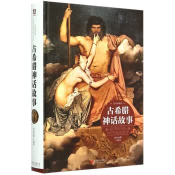 古希腊神话故事(经典典藏版)(精)