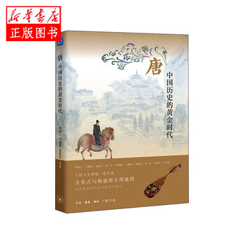 唐:中国历史的黄金时代 荣新江等 生活·读书·新知三联书店 新华书店正版图书