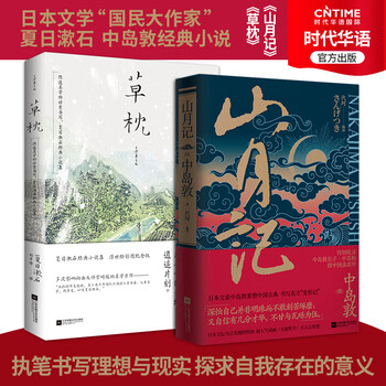 官方 山月记+草枕2册套装 日本文学小说 日本文学大师夏目漱石 中岛敦小说集 川端康成力荐 常年