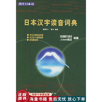 日本汉字读音词典