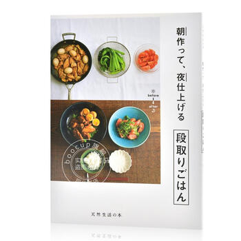 进口日文 单行本 料理美食 朝作って夜仕上げる 段取りごはん