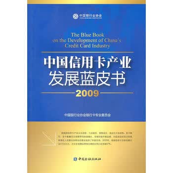 中国信用卡产业发展蓝皮书