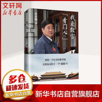 我是故宫看门人 单霁翔 中国大百科出版社