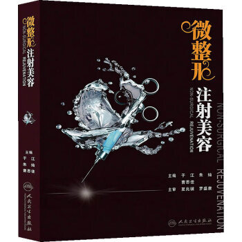 微整形注射美容 9787117172349