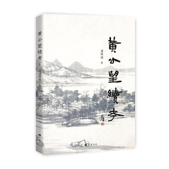 黄公望续考9787555412489
