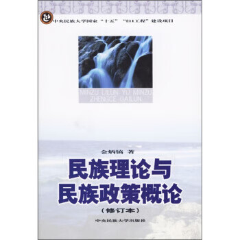民族理论与民族政策概论