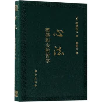 心法 稻盛和夫的哲学  东方出版社 9787506084710