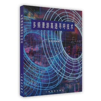 多频漫游高速寻呼技术