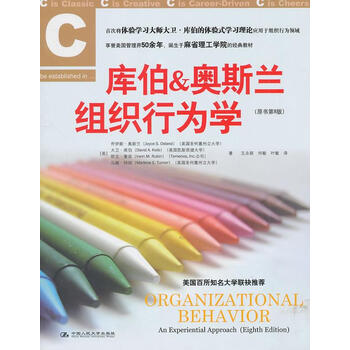 库伯&奥斯兰组织行为学