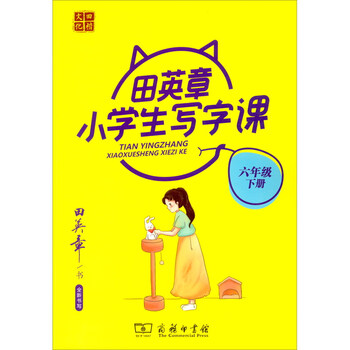 22版田楷田英章小学生写字课6语下人教（骑马钉）
