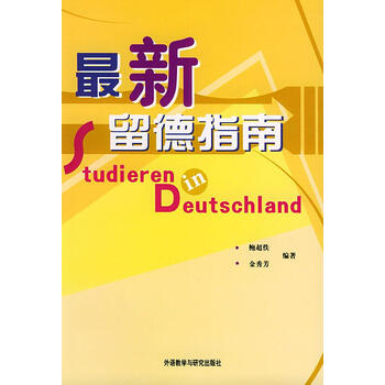 留德指南
