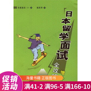 日本留学面试全攻略