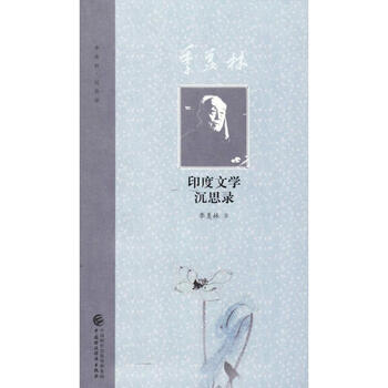 季羡林印度文学沉思录