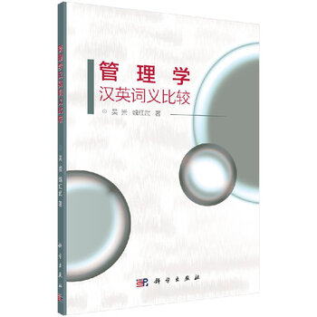 管理学汉英词义比较