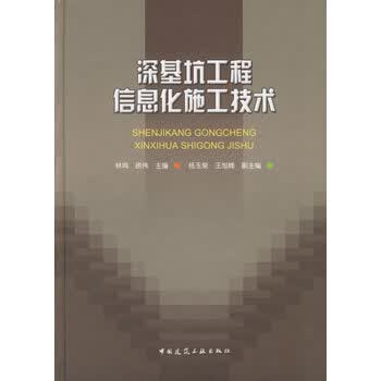 深基坑工程信息化施工技术