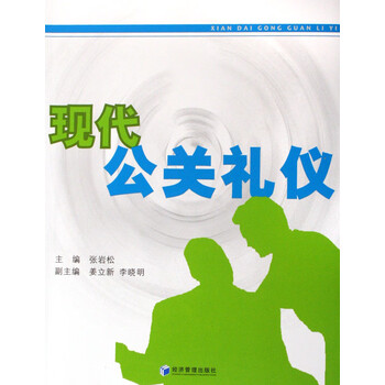 现代公关礼仪
