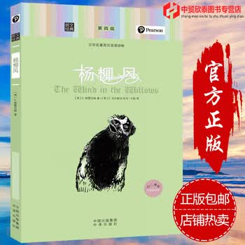 朗文经典杨柳风世界文学名著英汉双语读物第四级杨柳风英文原版中英文对照英汉互译英语图书籍文