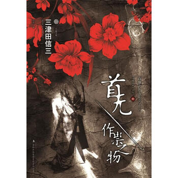 首无·作祟之物 [日]三津田信三 著, 张舟 译【正版书】