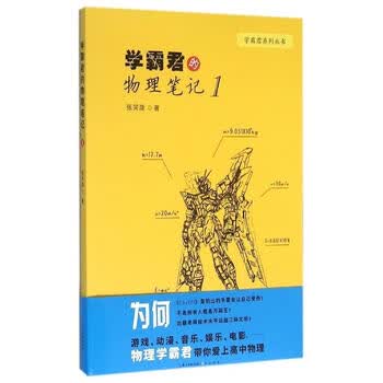 【新华书店 自营京送】学霸君的物理笔记 张笑漩 崇文书局