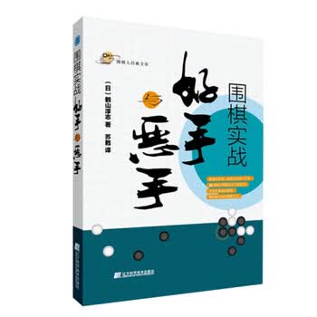 围棋实战好手与恶手 围棋实战技巧大全书籍 围棋常见问题解决方法技巧从入门到精通 辽宁科学技术出版9787559124135